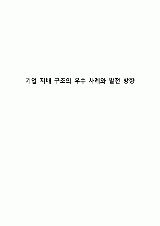 기업 지배 구조의 우수 사례와 발전 방향