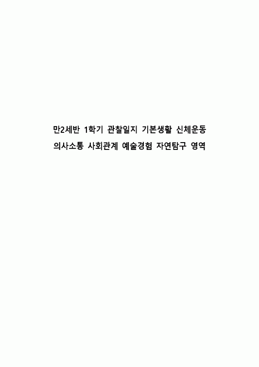 만2세반 1학기 관찰일지 기본생활 신체운동 의사소통 사회관계 예술경험 자연탐구 영역