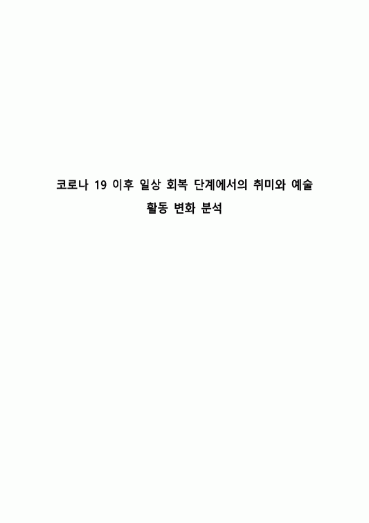 코로나 19 이후 일상 회복 단계에서의 취미와 예술 활동 변화 분석