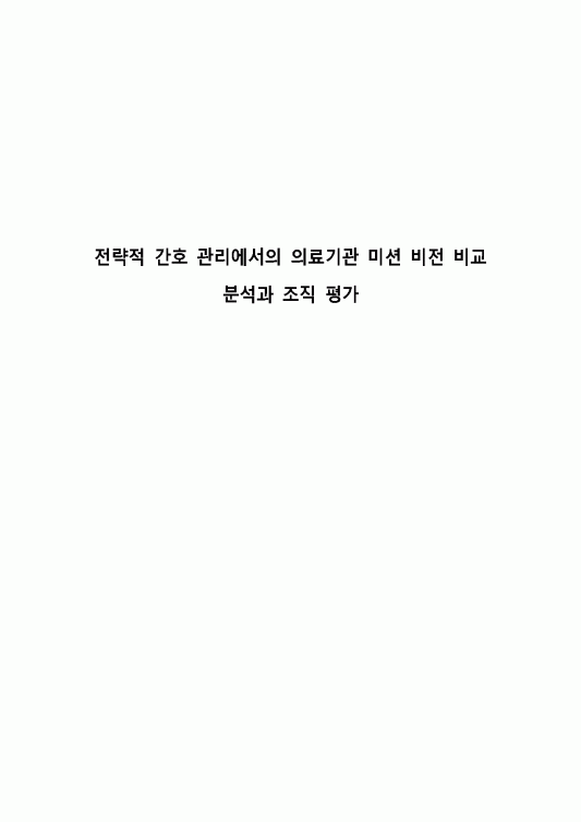 전략적 간호 관리에서의 의료기관 미션 비전 비교 분석과 조직 평가
