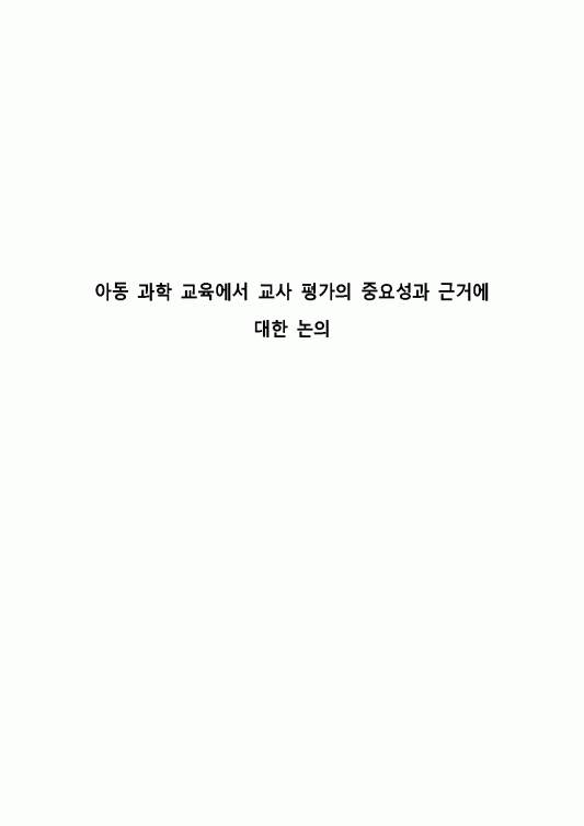 아동 과학 교육에서 교사 평가의 중요성과 근거에 대한 논의