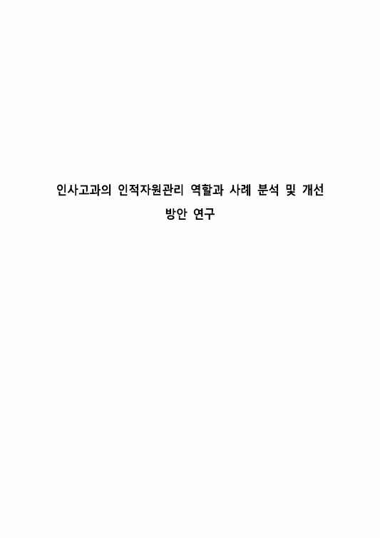 인사고과의 인적자원관리 역할과 사례 분석 및 개선 방안 연구