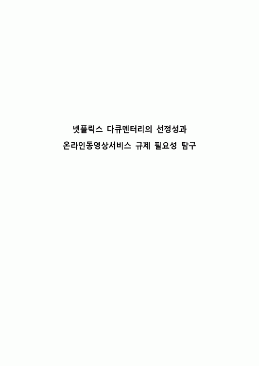 넷플릭스 다큐멘터리의 선정성과 온라인동영상서비스 규제 필요성 탐구