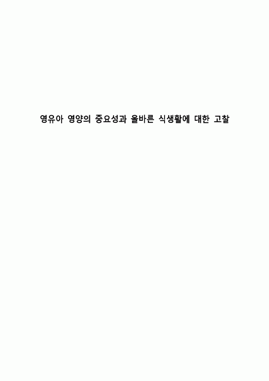 영유아 영양의 중요성과 올바른 식생활에 대한 고찰