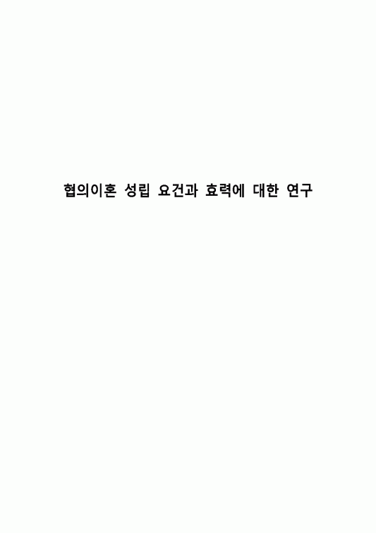 협의이혼 성립 요건과 효력에 대한 연구