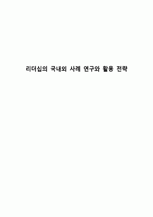 리더십의 국내외 사례 연구와 활용 전략