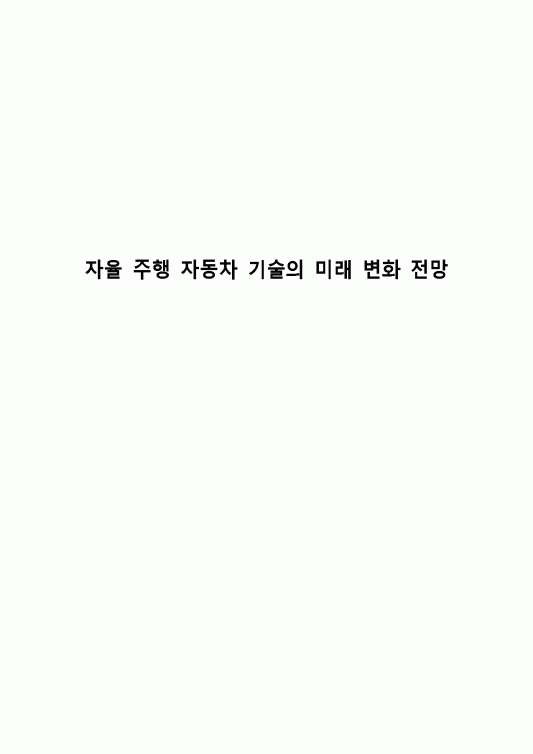자율 주행 자동차 기술의 미래 변화 전망