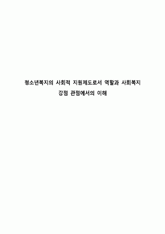 청소년복지의 사회적 지원제도로서 역할과 사회복지 강점 관점에서의 이해
