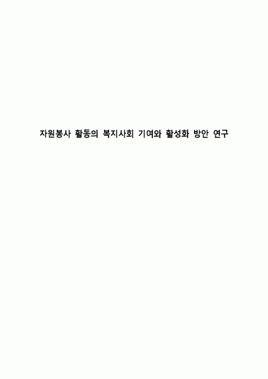 자원봉사 활동의 복지사회 기여와 활성화 방안 연구