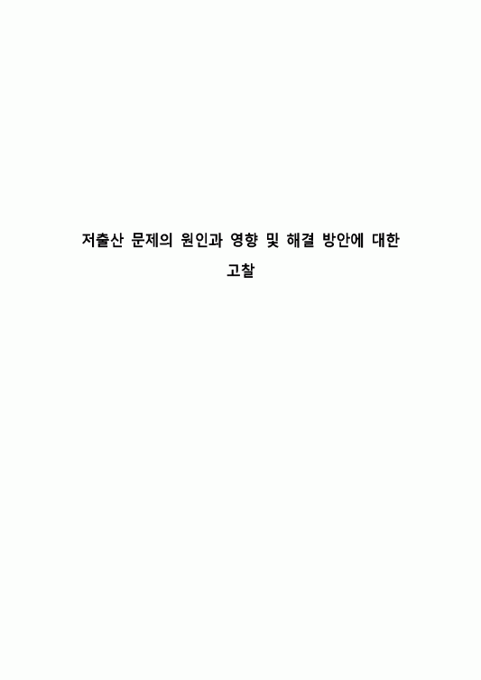 저출산 문제의 원인과 영향 및 해결 방안에 대한 고찰