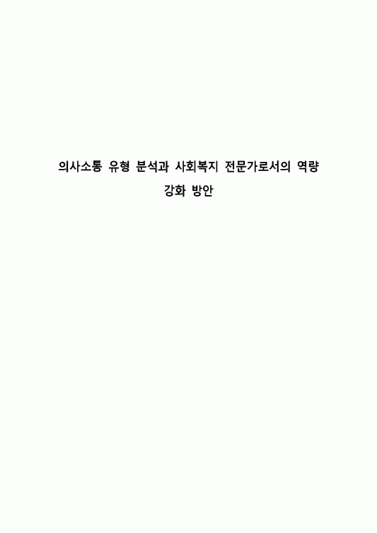 의사소통 유형 분석과 사회복지 전문가로서의 역량 강화 방안