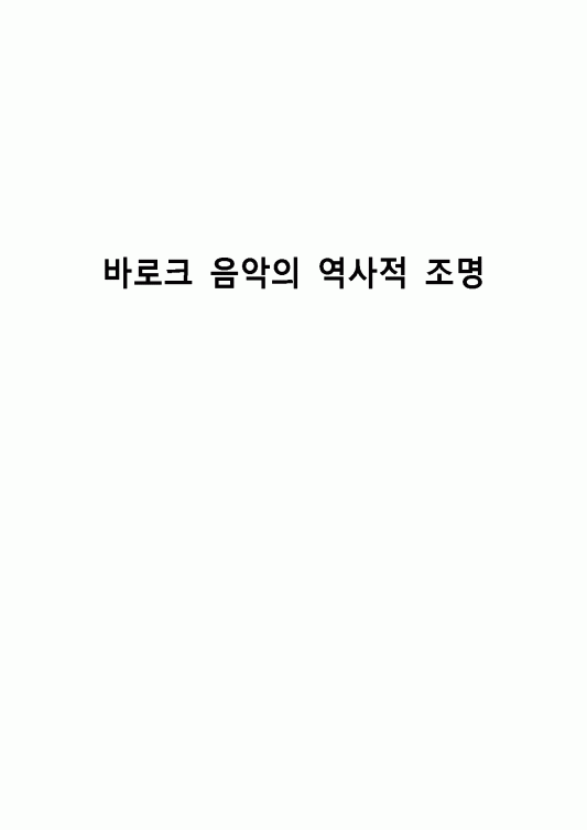 바로크 음악의 역사적 조명