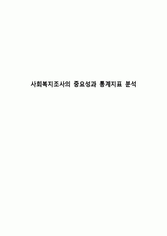 사회복지조사의 중요성과 통계지표 분석