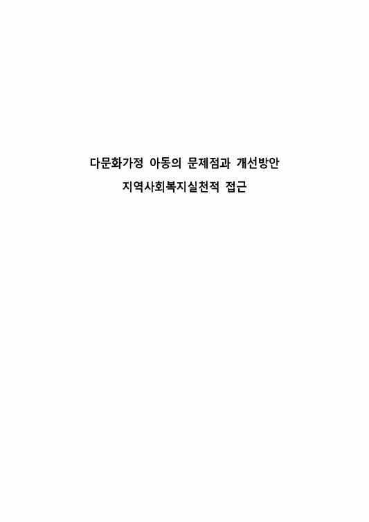 다문화가정 아동의 문제점과 개선방안 지역사회복지실천적 접근