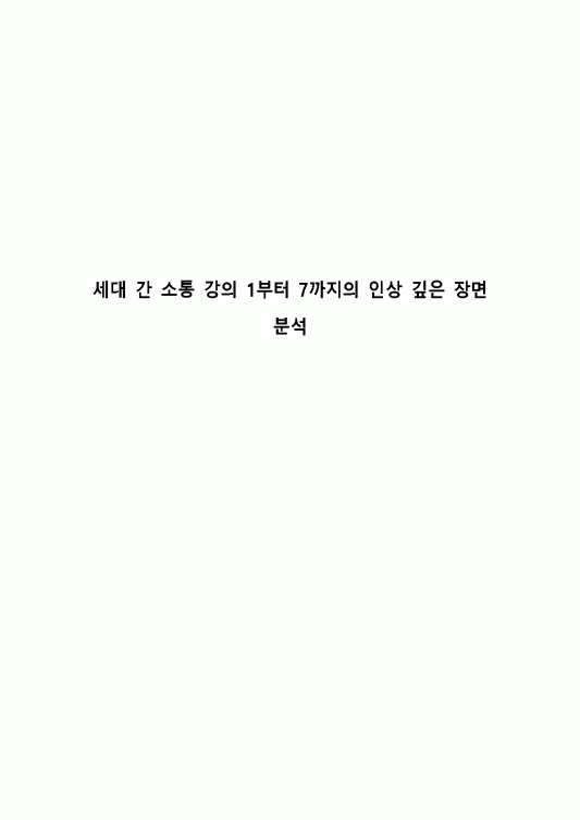 세대 간 소통 강의 1부터 7까지의 인상 깊은 장면 분석