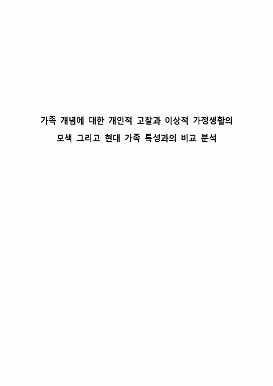 가족 개념에 대한 개인적 고찰과 이상적 가정생활의 모색 그리고 현대 가족 특성과의 비교 분석