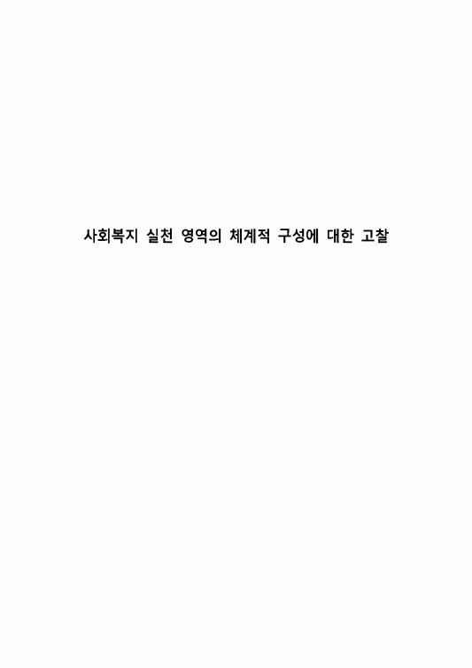 사회복지 실천 영역의 체계적 구성에 대한 고찰