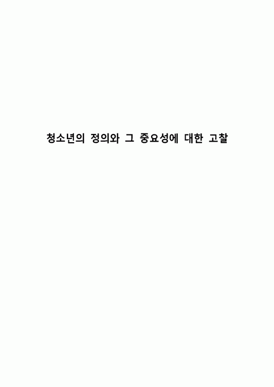 청소년의 정의와 그 중요성에 대한 고찰