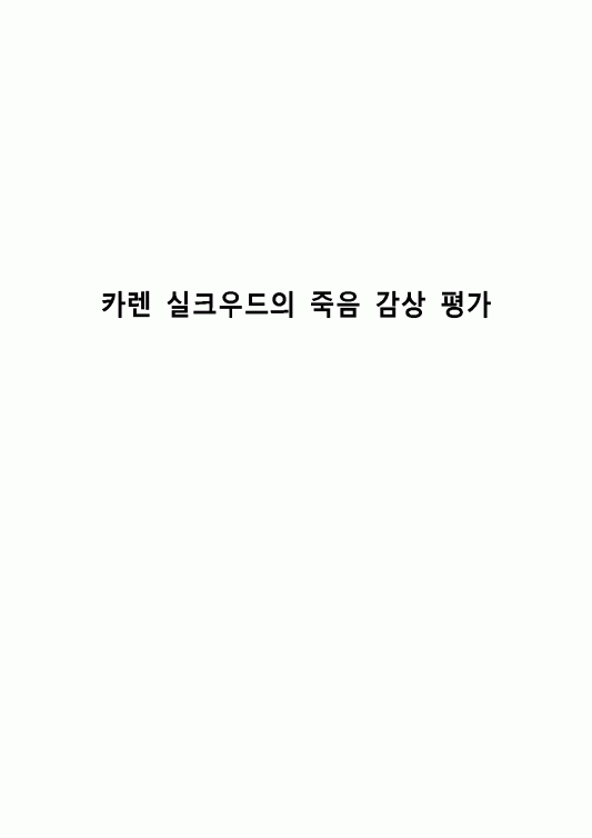 카렌 실크우드의 죽음 감상 평가