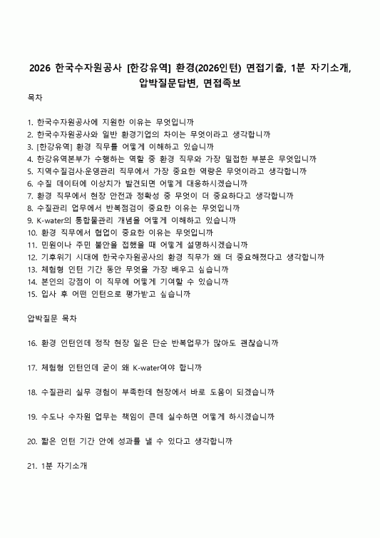 2026 한국수자원공사 [한강유역] 환경(2026인턴) 면접기출, 1분 자기소개, 압박질문답변, 면접족보