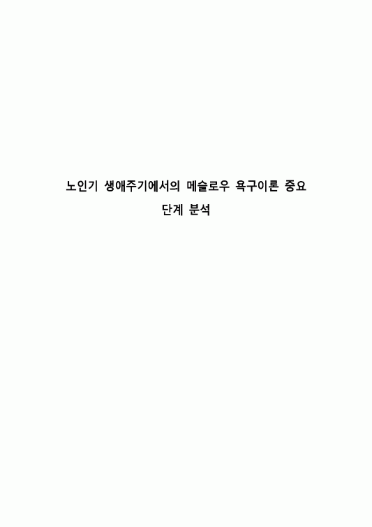 노인기 생애주기에서의 메슬로우 욕구이론 중요 단계 분석