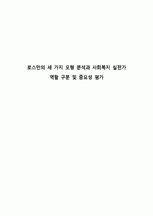 로스만의 세 가지 모형 분석과 사회복지 실천가 역할 구분 및 중요성 평가