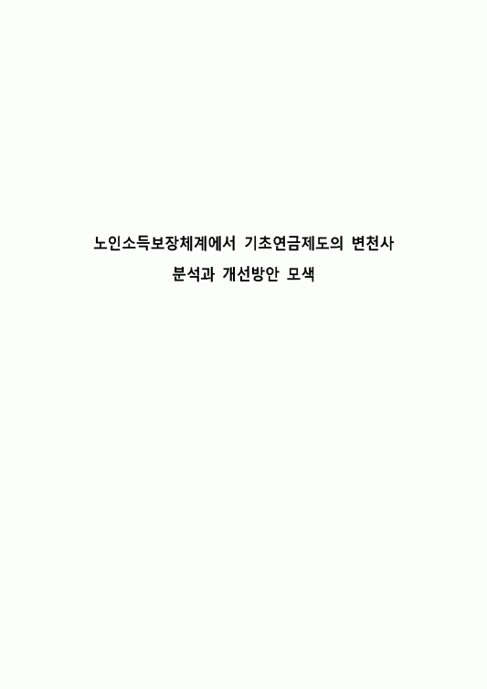 노인소득보장체계에서 기초연금제도의 변천사 분석과 개선방안 모색