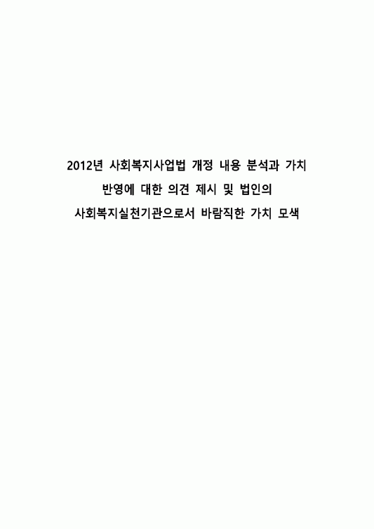 2012년 사회복지사업법 개정 내용 분석과 가치 반영에 대한 의견 제시 및 법인의 사회복지실천기관으로서 바람직한 가치 모색