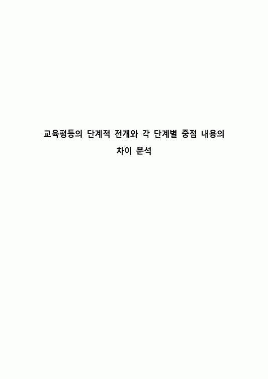 교육평등의 단계적 전개와 각 단계별 중점 내용의 차이 분석