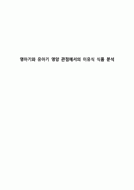 영아기와 유아기 영양 관점에서의 이유식 식품 분석