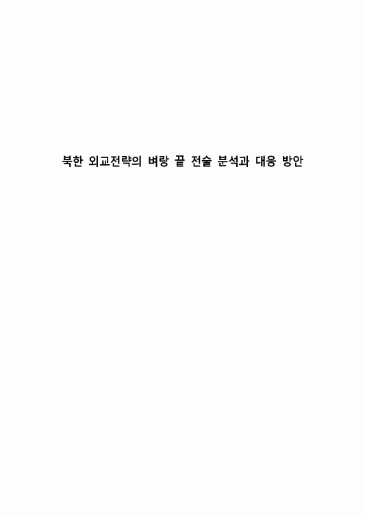 북한 외교전략의 벼랑 끝 전술 분석과 대응 방안