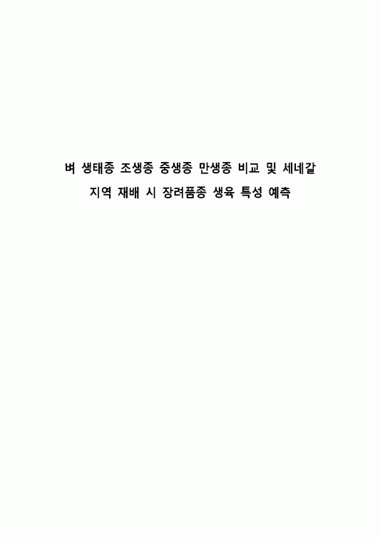 벼 생태종 조생종 중생종 만생종 비교 및 세네갈 지역 재배 시 장려품종 생육 특성 예측