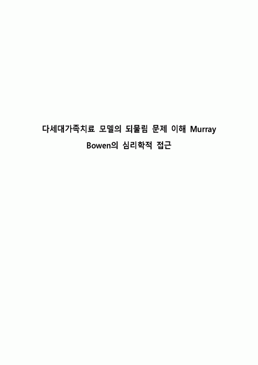다세대가족치료 모델의 되물림 문제 이해 Murray Bowen의 심리학적 접근