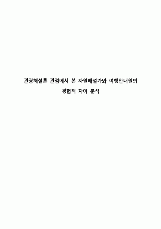 관광해설론 관점에서 본 자원해설가와 여행안내원의 경험적 차이 분석