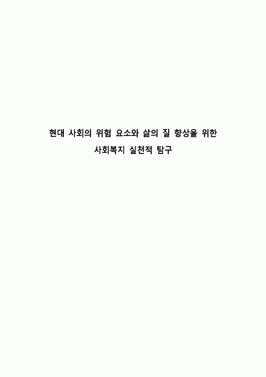 현대 사회의 위험 요소와 삶의 질 향상을 위한 사회복지 실천적 탐구