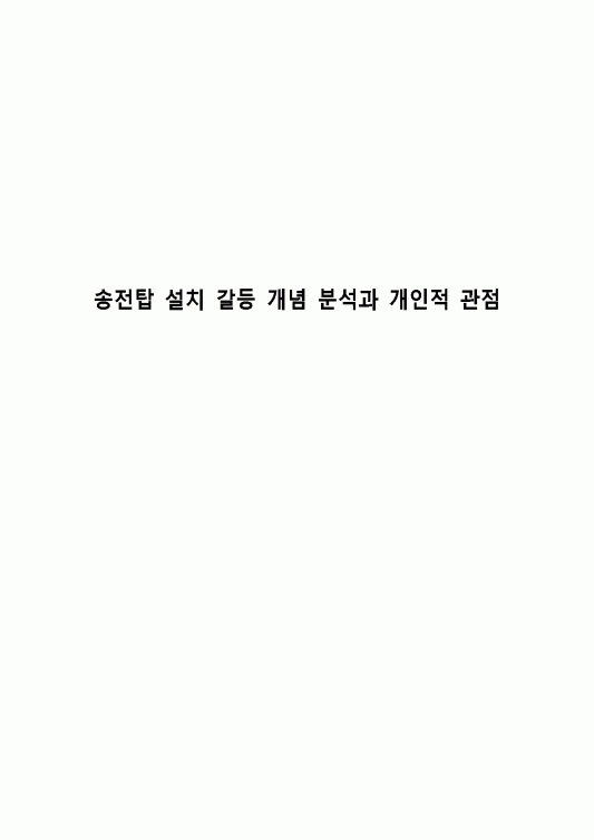 송전탑 설치 갈등 개념 분석과 개인적 관점