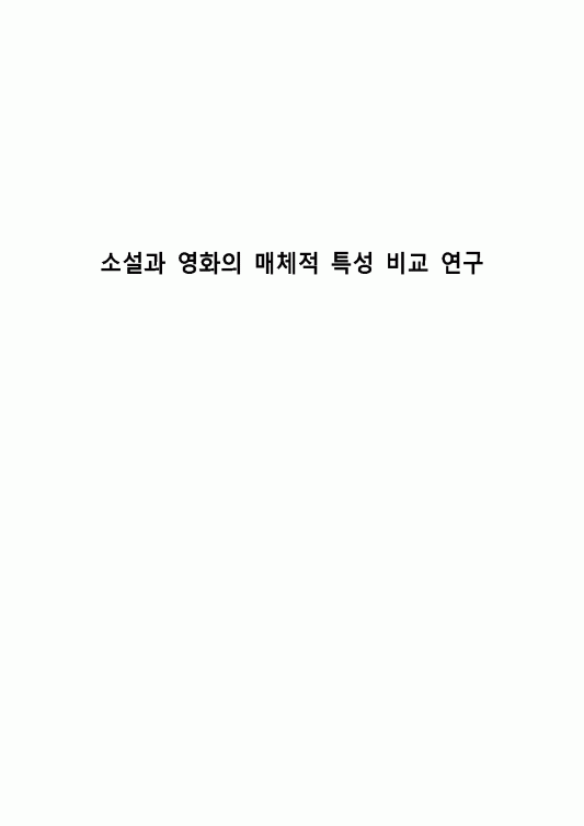 소설과 영화의 매체적 특성 비교 연구
