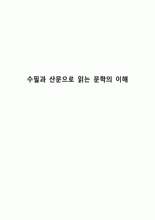 수필과 산문으로 읽는 문학의 이해