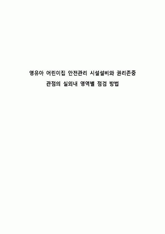 영유아 어린이집 안전관리 시설설비와 권리존중 관점의 실외내 영역별 점검 방법