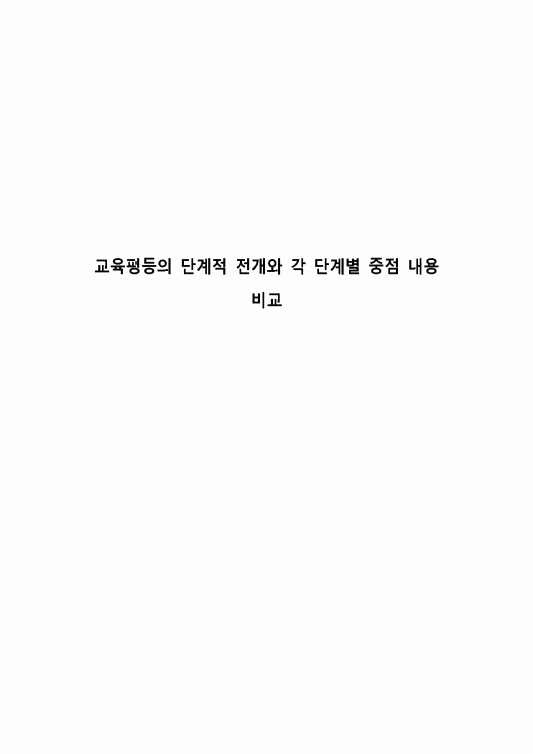 교육평등의 단계적 전개와 각 단계별 중점 내용 비교