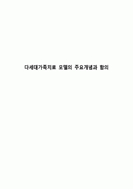 다세대가족치료 모델의 주요개념과 함의