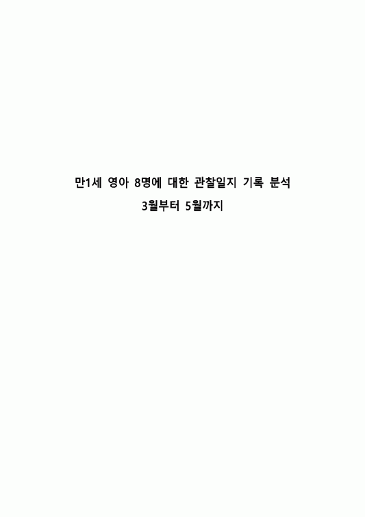 만1세 영아 8명에 대한 관찰일지 기록 분석 3월부터 5월까지
