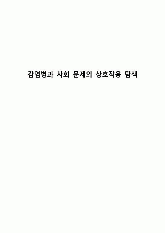 감염병과 사회 문제의 상호작용 탐색