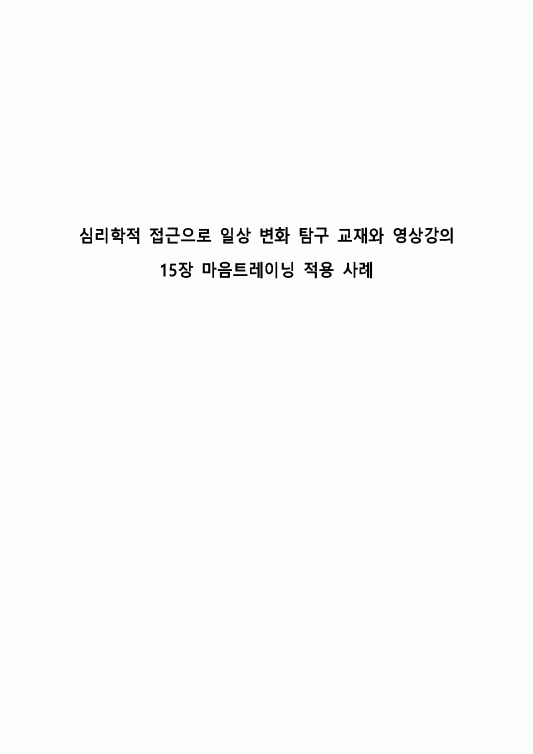 심리학적 접근으로 일상 변화 탐구 교재와 영상강의 15장 마음트레이닝 적용 사례