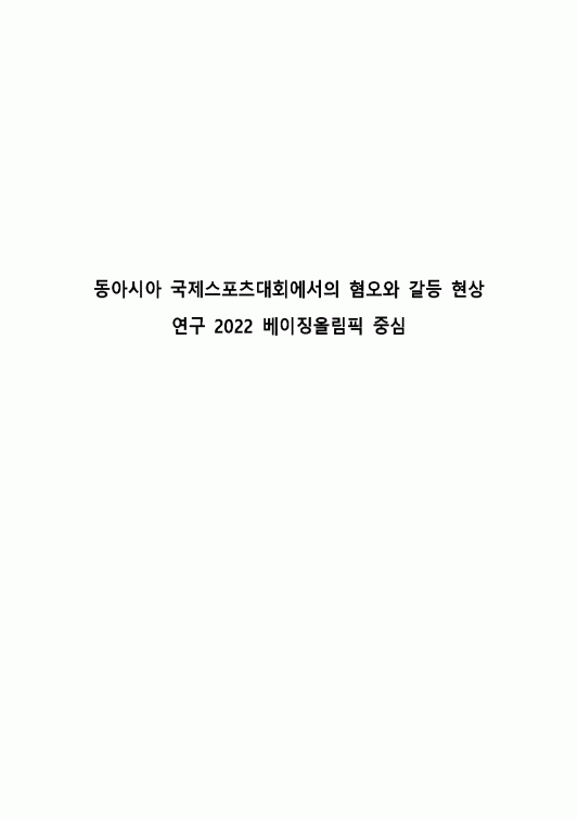 동아시아 국제스포츠대회에서의 혐오와 갈등 현상 연구 2022 베이징올림픽 중심
