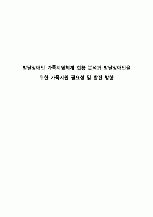 발달장애인 가족지원체계 현황 분석과 발달장애인을 위한 가족지원 필요성 및 발전 방향