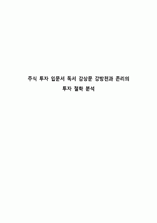 주식 투자 입문서 독서 감상문 강방천과 존리의 투자 철학 분석
