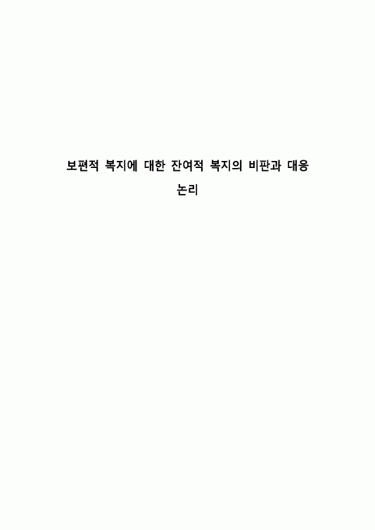 보편적 복지에 대한 잔여적 복지의 비판과 대응 논리