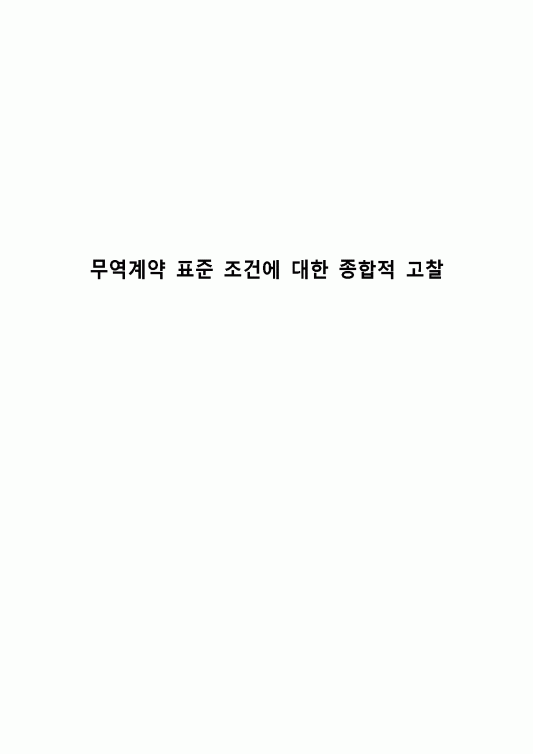 무역계약 표준 조건에 대한 종합적 고찰