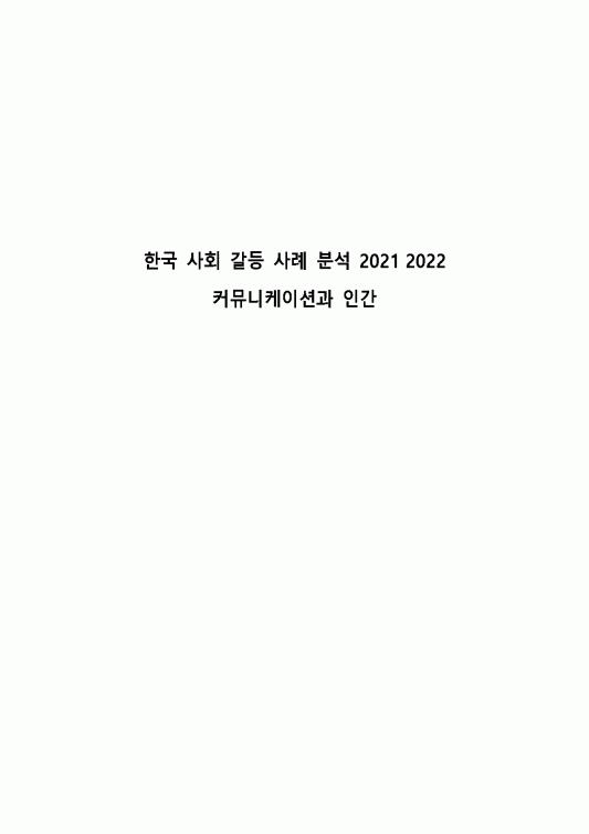 한국 사회 갈등 사례 분석 2021 2022 커뮤니케이션과 인간